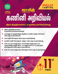 SURA'S 11th STD Computer Science Guide Tamil Medium 2021-22 Edition ...