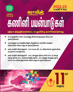 SURA'S 11th STD Computer Applications Guide Tamil Medium 2021-22 ...