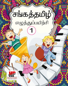 Sangath Tamil Copy Writing Book - 1 (Writing Practice Book For Tamil ...