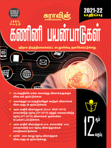 SURA'S 12th STD Computer Applications Guide Tamil Medium 2021-22 ...