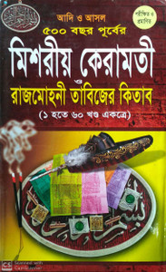 Misorio Keramoti O Rajmohini Tabizer Kitab 500 Bochorer Purano (1 - 60 ...