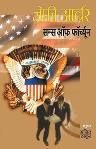 Sons of Fortune: Buy Sons of Fortune by Jeffrey Archer at Low Price in ...