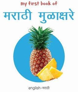 My First Book of Marathi Alphabet - Marathi Mulakshare - My First ...