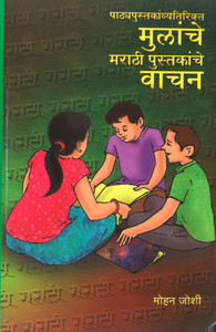 Mulanche Marathi Pustakanche Vachan : Pathyapustakanvyatirikta -Shodh ...