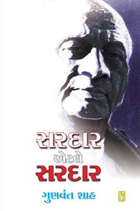 Sardar Etle Sardar - Gujarati Book: Buy Sardar Etle Sardar - Gujarati ...