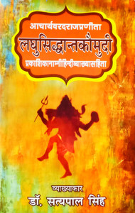 Laghu Siddhant Kaumudi (Shree Varad Raj Pranit): Buy Laghu Siddhant ...
