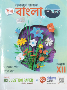 Bengali Guide Class 12 Chhaya Prakashani Limited WB Board: Buy Bengali ...