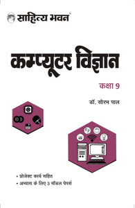 Sahitya Bhawan UP Board Class 9 Computer book (Hindi Medium) | Useful ...