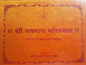 Shri Navnath Bhaktisaar Reshmi (Small): Buy Shri Navnath Bhaktisaar ...