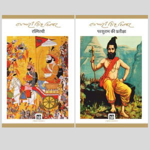 BEST COMBO : Rashmirathi + Parshuram Ki Pratiksha (SET OF 2 BOOKS): Buy ...