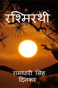Rashmirathi / रश्मिरथी: Buy Rashmirathi / रश्मिरथी by Ramdhari Singh ...