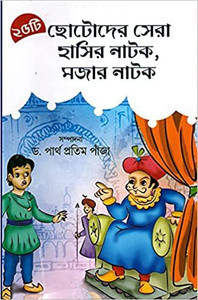 25 Ti Chotoder Shera Hasir Natok, Mojar Natok: Buy 25 Ti Chotoder Shera ...