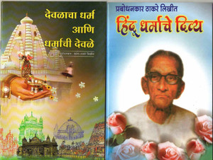 Prabodhankar Thackeray Lihit, Devlacha Dharam Aani Dharmachi Devlae ...