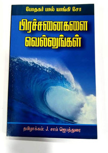 Solving Life 's Problems [Tamil]: Buy Solving Life 's Problems [Tamil ...
