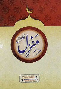 Manzil In Arabic Text With Urdu Translation: Buy Manzil In Arabic Text ...