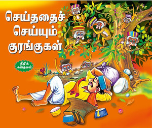 Copycat Monkeys (Tamil): Buy Copycat Monkeys (Tamil) by Shashank Gupta ...