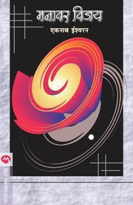 Manavar Vijay: Buy Manavar Vijay by EASWARAN EKNATH at Low Price in ...