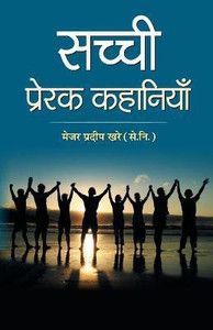 Sachchi Prerak Kahaniyan: Buy Sachchi Prerak Kahaniyan by Khare Pradeep ...