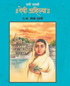 Sati Sadhvi Devi Ahilya: Buy Sati Sadhvi Devi Ahilya by GURUJI R.V ...