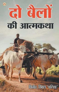 Do Bailon Ki Atmakatha: Buy Do Bailon Ki Atmakatha by Vimal Vinod ...