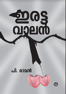 IRATTAVALAN: Buy IRATTAVALAN by RAMAN P at Low Price in India ...