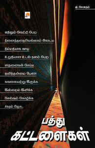 Patthu Kattalaigal: Buy Patthu Kattalaigal by Gowtham G. at Low Price ...