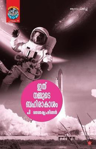 ithu nammude bahirakasham: Buy ithu nammude bahirakasham by ...