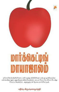 Marketing Maayaajaalam: Buy Marketing Maayaajaalam by Krishnamurthy ...