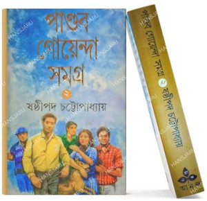 Pandab Goyenda Samagra Vol-2: Buy Pandab Goyenda Samagra Vol-2 by ...