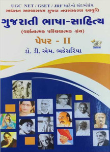 Gujarati Bhasha Sahitya (Paper - 2) UGC NET / GSET / JRF - Latest 2021 ...
