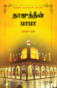 Tajuddin Baba / தாஜுத்தீன் பாபா: Buy Tajuddin Baba / தாஜுத்தீன் பாபா by ...