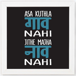Asa Kuthla Gaav Nahi Jithe Majha Naav Nahi - Humour White Framed Wall ...