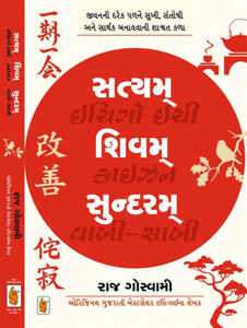 Satyam Shivam Sundaram (Ichigo Ichie, Kaizen, Wabi-Sabi) - Gujarati ...