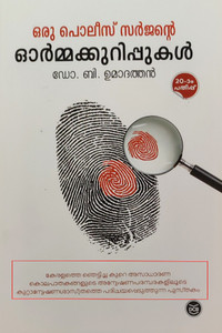 ORU POLICE SURGEONTE ORMAKKURIPPUKAL-Dr.B.UMADATHAN: Buy ORU POLICE ...