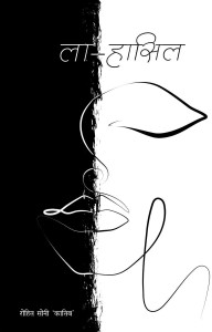 La-Hasil / ला-हासिल: Buy La-Hasil / ला-हासिल by Rohit Soni 'katib' at ...