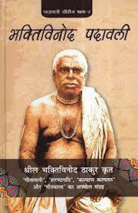 Bhaktivinod Padawali: Buy Bhaktivinod Padawali by srilabhakti vinod ...