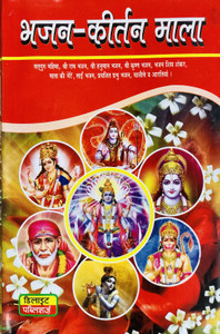 Bhajan Kirtan Mala (Bhajan Book In Hindi): Buy Bhajan Kirtan Mala ...