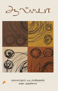 Alpha: Buy Alpha by T D Ramakrishnan, #2975, #3007., #2975, #3007. ர at ...