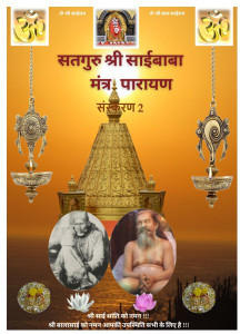 Sathguru Sri Saibaba, Shirdi, Mantra's For Parayan ~ HINDI ~ With ...
