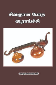 Saivagnana Bhotha Aaraichi: Buy Saivagnana Bhotha Aaraichi by ...