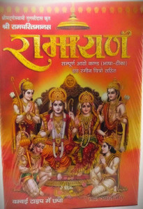 Shree Ram Charitmanas Ramayan Book In Hindi Book Stand Rangeen Chitra ...