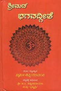 Shreemad Bhagavadgeetha (Chinmaya Mission) (Hardcover, Kannada, Swamy ...