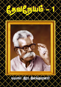 Devaneyam (Thoguthi 1 To 13): Buy Devaneyam (Thoguthi 1 To 13) by ...