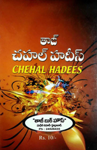 40 Chahal Hadees Telugu: Buy 40 Chahal Hadees Telugu by Allah at Low ...
