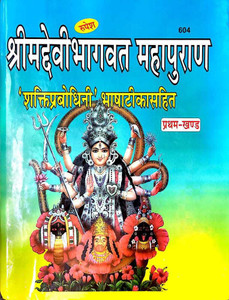 Srimad Devi Bhagwat Mahapuran By Rupesh Thakur Prasad: Devi Bhagwat ...