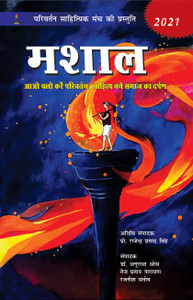 Mashaal 2021: Buy Mashaal 2021 by Prof. Rajendra Prasad Singh at Low ...