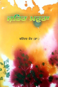 Zehar Mohra: Buy Zehar Mohra by Barinder Kaur (Dr.) at Low Price in ...