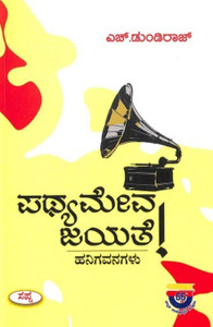 Pathyameva Jayate: Buy Pathyameva Jayate by H Dundiraj at Low Price in ...