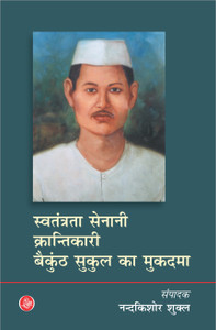 Swatantrata Senani Krantikari Baikunth Sukul Ka Mukadama: Buy ...