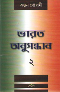 Bharat Anusandhan Vol-2: Buy Bharat Anusandhan Vol-2 by ANJAN GOSWAMI ...